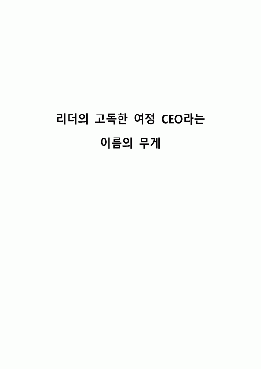 리더의 고독한 여정 CEO라는 이름의 무게