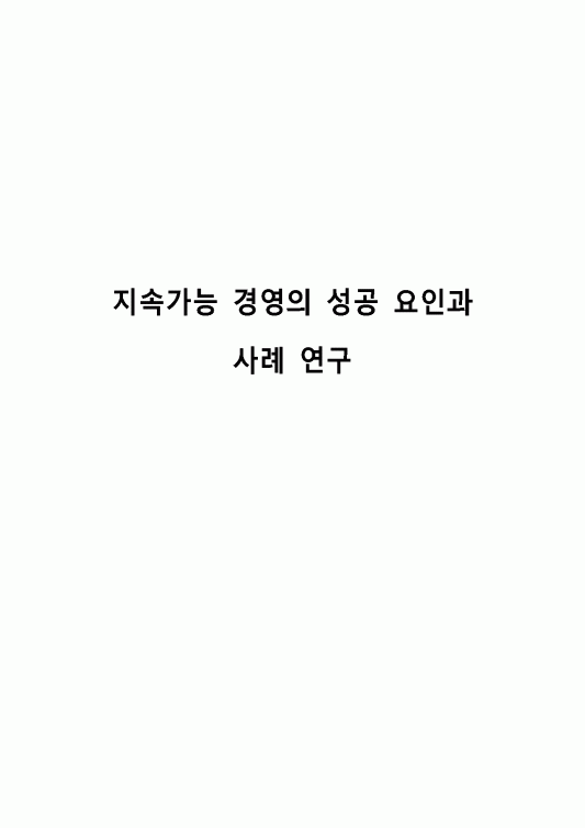 지속가능 경영의 성공 요인과 사례 연구