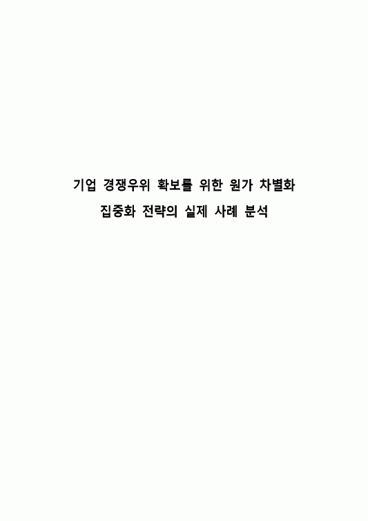 기업 경쟁우위 확보를 위한 원가 차별화 집중화 전략의 실제 사례 분석
