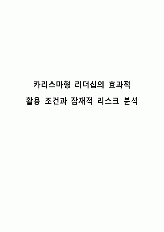 카리스마형 리더십의 효과적 활용 조건과 잠재적 리스크 분석