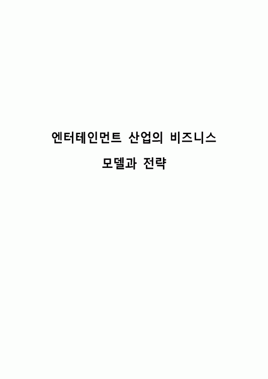 엔터테인먼트 산업의 비즈니스 모델과 전략