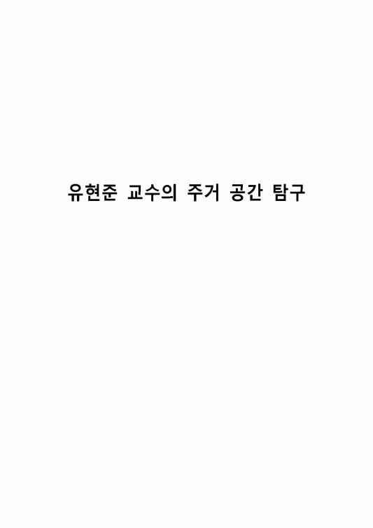 유현준 교수의 주거 공간 탐구
