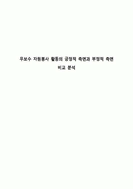 무보수 자원봉사 활동의 긍정적 측면과 부정적 측면 비교 분석