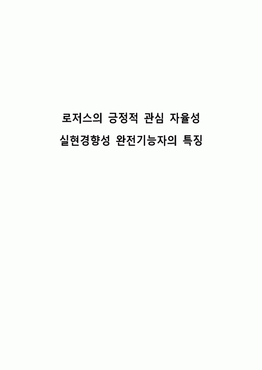 로저스의 긍정적 관심 자율성 실현경향성 완전기능자의 특징