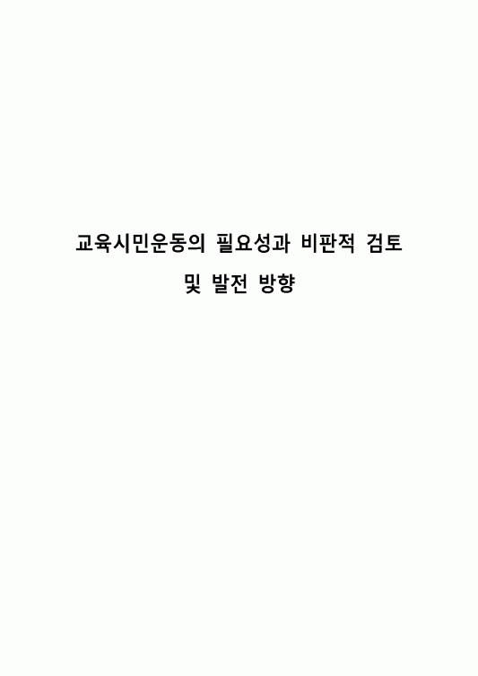 교육시민운동의 필요성과 비판적 검토 및 발전 방향
