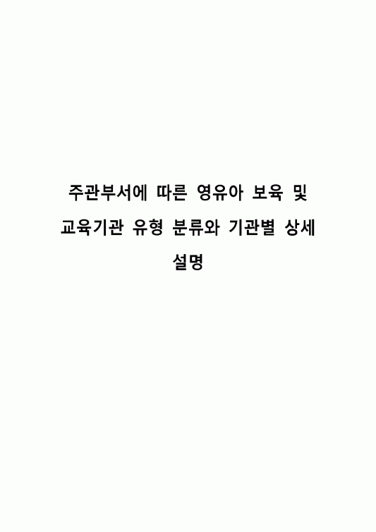 주관부서에 따른 영유아 보육 및 교육기관 유형 분류와 기관별 상세 설명