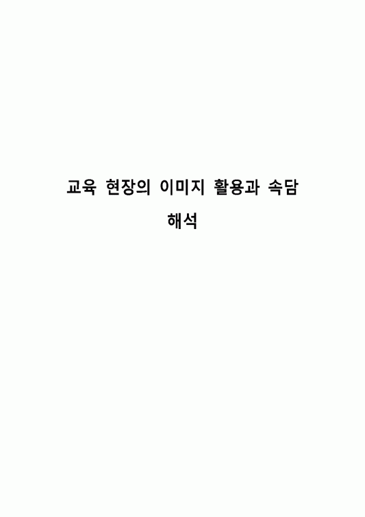 교육 현장의 이미지 활용과 속담 해석