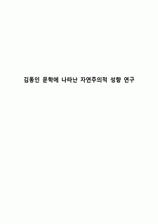 김동인 문학에 나타난 자연주의적 성향 연구