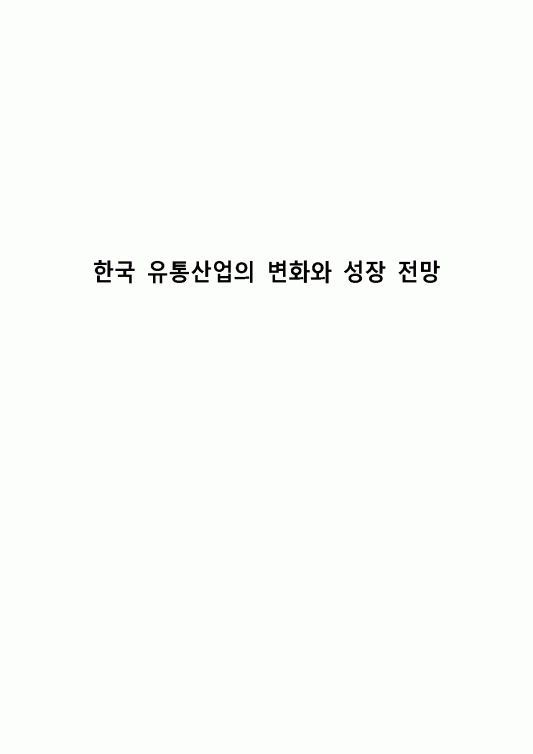 한국 유통산업의 변화와 성장 전망