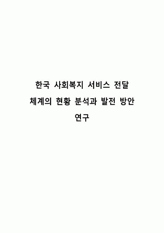한국 사회복지 서비스 전달 체계의 현황 분석과 발전 방안 연구