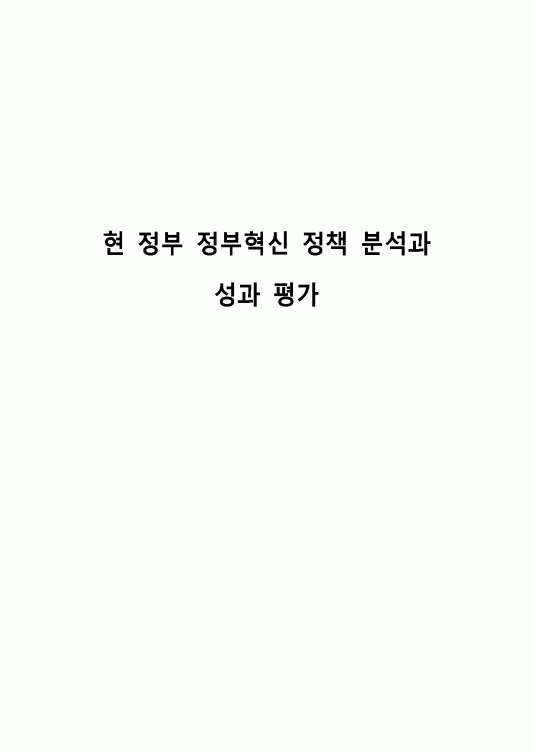 현 정부 정부혁신 정책 분석과 성과 평가