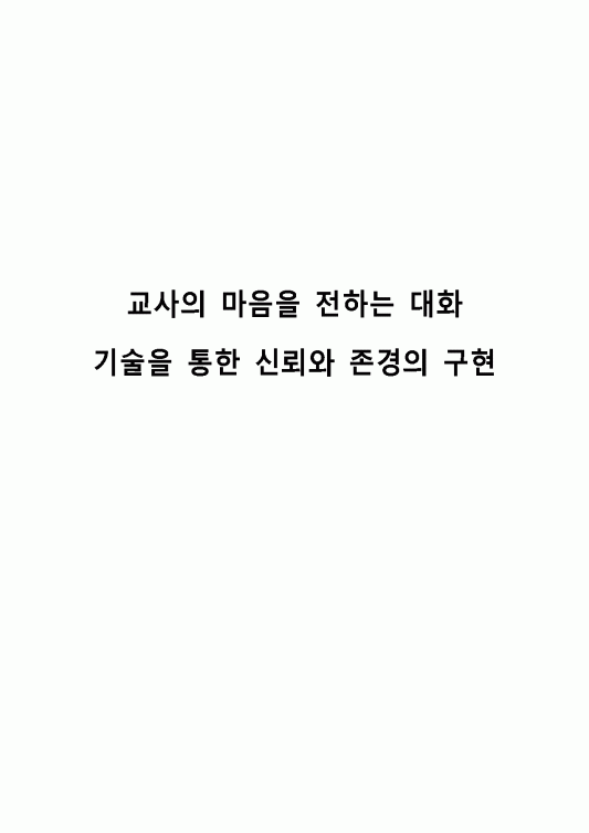 교사의 마음을 전하는 대화 기술을 통한 신뢰와 존경의 구현