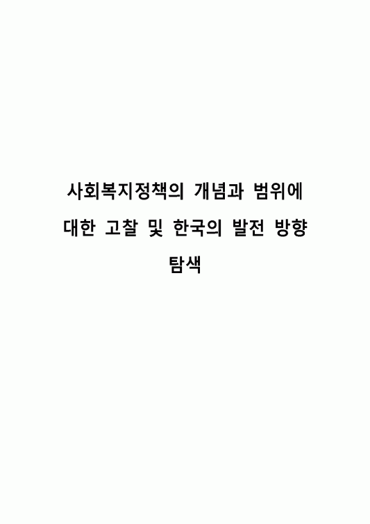 사회복지정책의 개념과 범위에 대한 고찰 및 한국의 발전 방향 탐색
