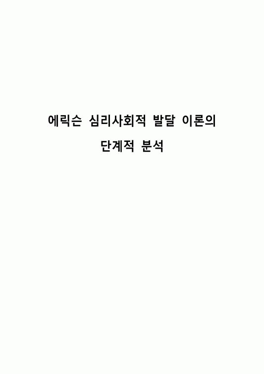 에릭슨 심리사회적 발달 이론의 단계적 분석