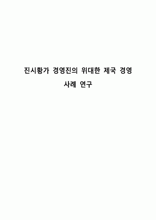 진시황가 경영진의 위대한 제국 경영 사례 연구