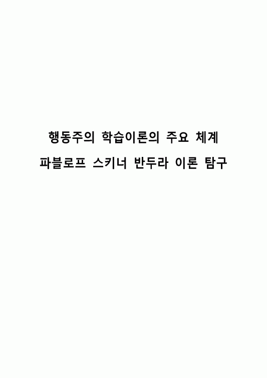행동주의 학습이론의 주요 체계 파블로프 스키너 반두라 이론 탐구