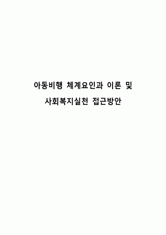 아동비행 체계요인과 이론 및 사회복지실천 접근방안