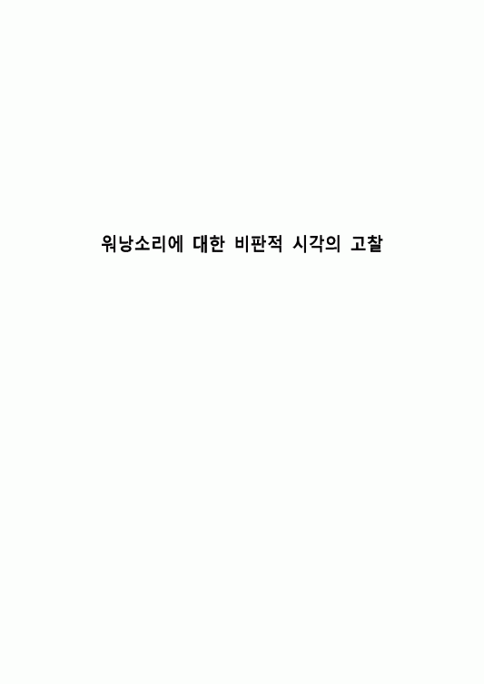 워낭소리에 대한 비판적 시각의 고찰