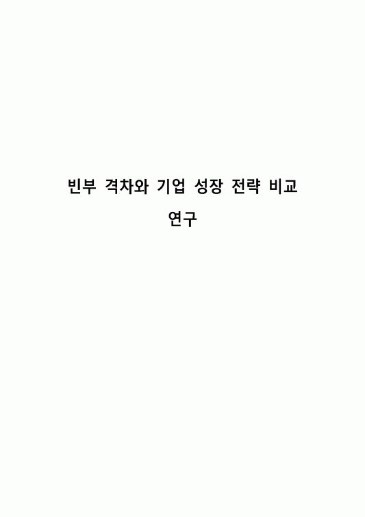 빈부 격차와 기업 성장 전략 비교 연구