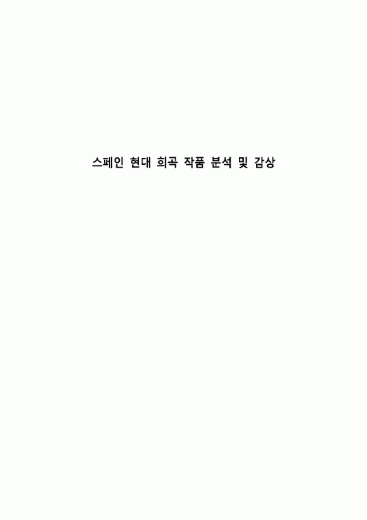스페인 현대 희곡 작품 분석 및 감상