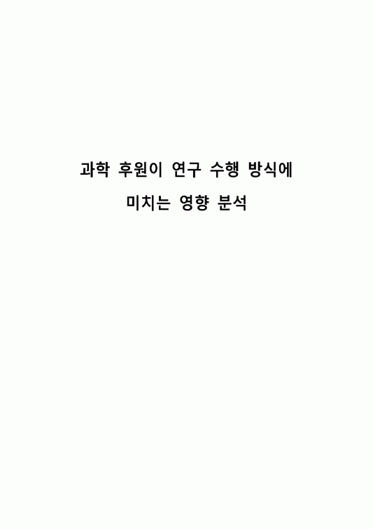 과학 후원이 연구 수행 방식에 미치는 영향 분석