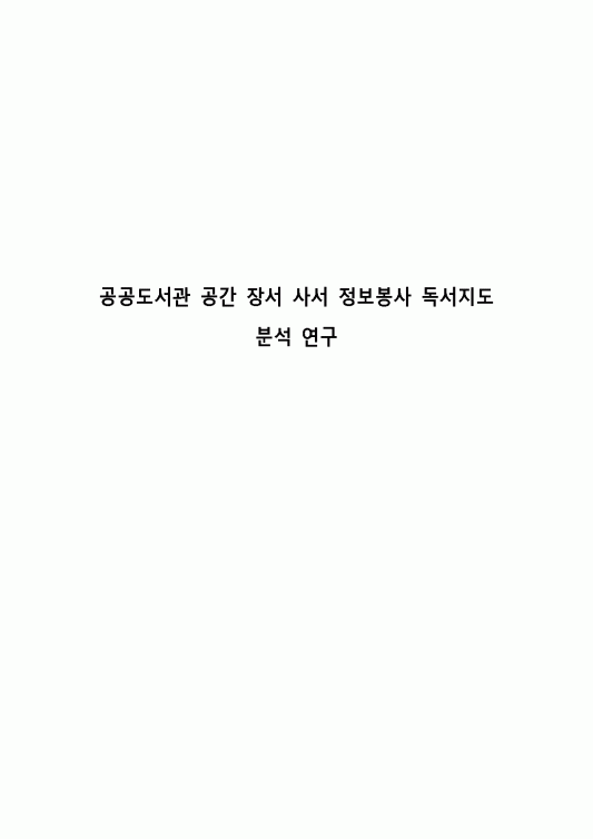 공공도서관 공간 장서 사서 정보봉사 독서지도 분석 연구