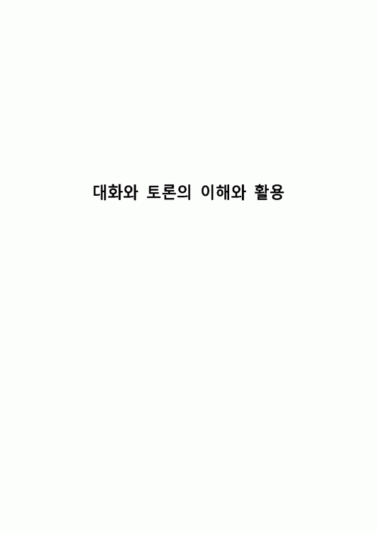 대화와 토론의 이해와 활용