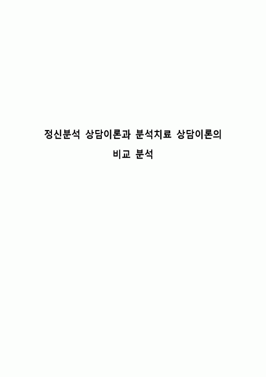 정신분석 상담이론과 분석치료 상담이론의 비교 분석