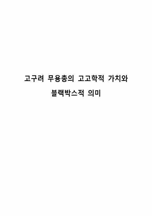 고구려 무용총의 고고학적 가치와 블랙박스적 의미