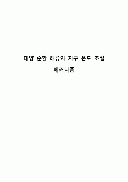 대양 순환 해류와 지구 온도 조절 메커니즘