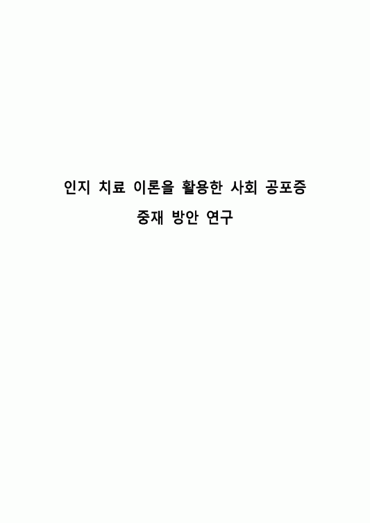 인지 치료 이론을 활용한 사회 공포증 중재 방안 연구