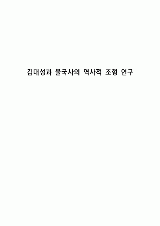 김대성과 불국사의 역사적 조형 연구