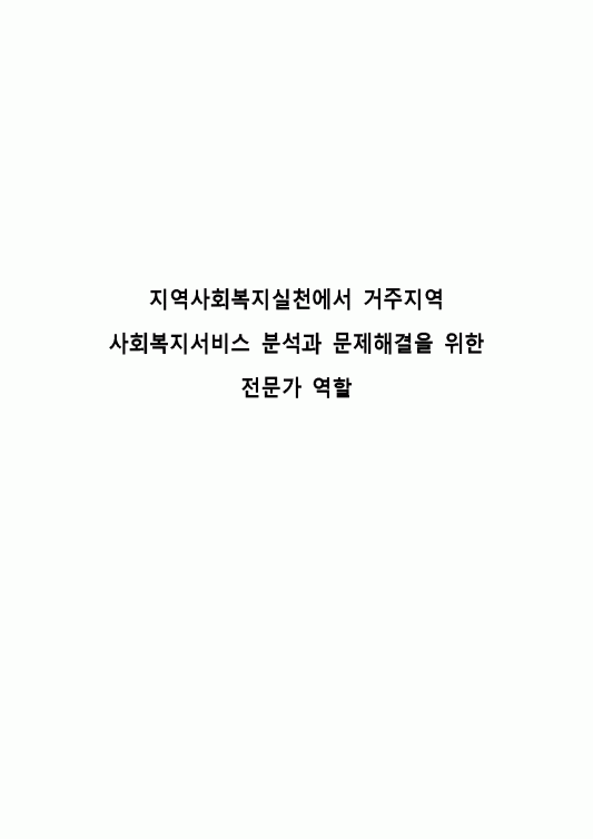 지역사회복지실천에서 거주지역 사회복지서비스 분석과 문제해결을 위한 전문가 역할