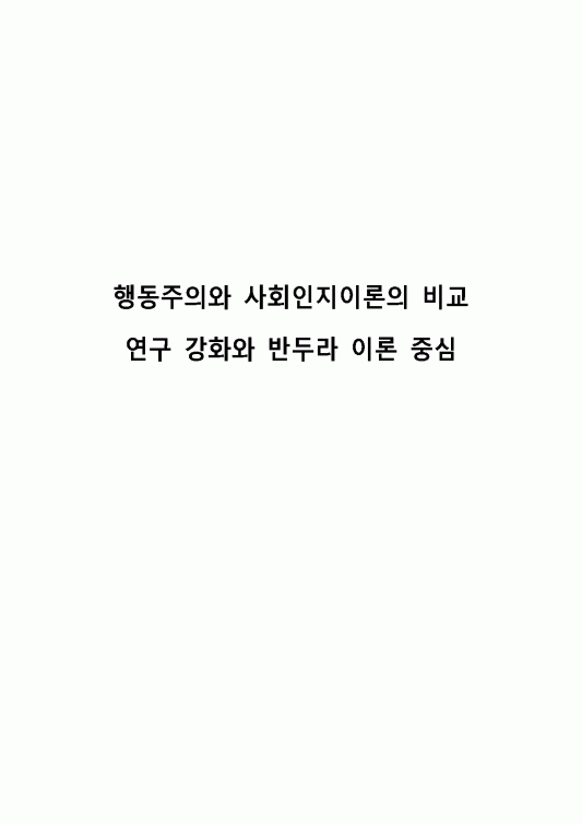 행동주의와 사회인지이론의 비교 연구 강화와 반두라 이론 중심