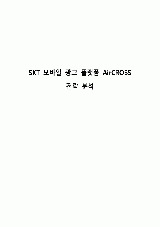 SKT 모바일 광고 플랫폼 AirCROSS 전략 분석
