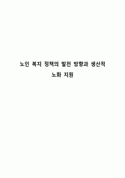 노인 복지 정책의 발전 방향과 생산적 노화 지원