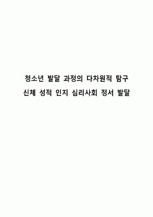 청소년 발달 과정의 다차원적 탐구 신체 성적 인지 심리사회 정서 발달