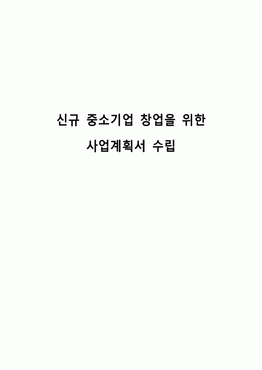 신규 중소기업 창업을 위한 사업계획서 수립