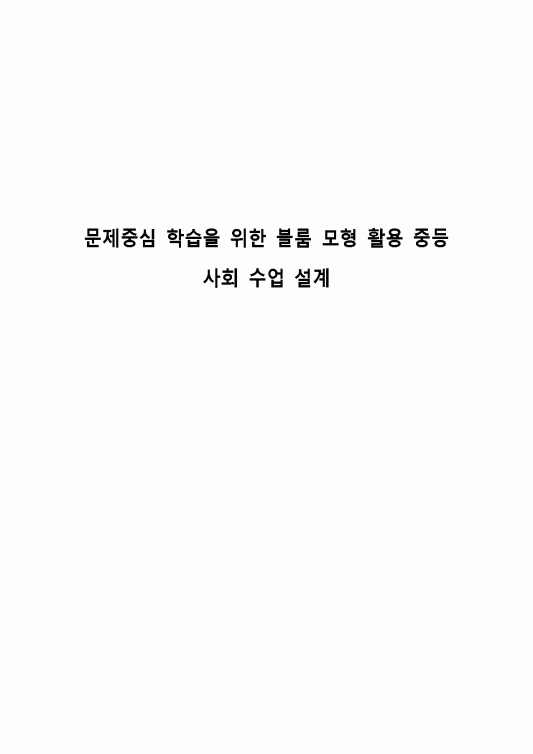 문제중심 학습을 위한 블룸 모형 활용 중등 사회 수업 설계