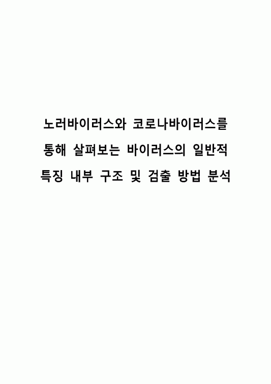 노러바이러스와 코로나바이러스를 통해 살펴보는 바이러스의 일반적 특징 내부 구조 및 검출 방법 분석