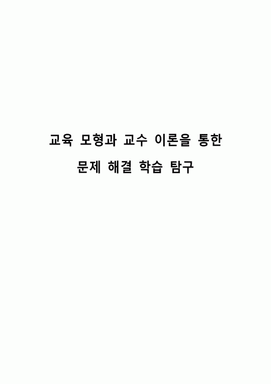 교육 모형과 교수 이론을 통한 문제 해결 학습 탐구