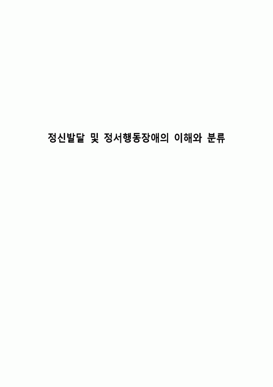 정신발달 및 정서행동장애의 이해와 분류