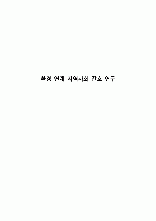 환경 연계 지역사회 간호 연구