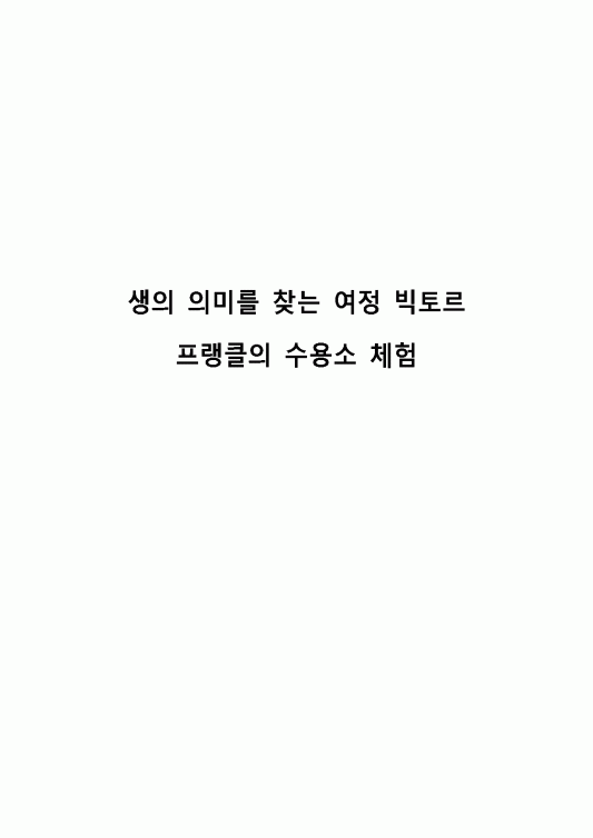 생의 의미를 찾는 여정 빅토르 프랭클의 수용소 체험