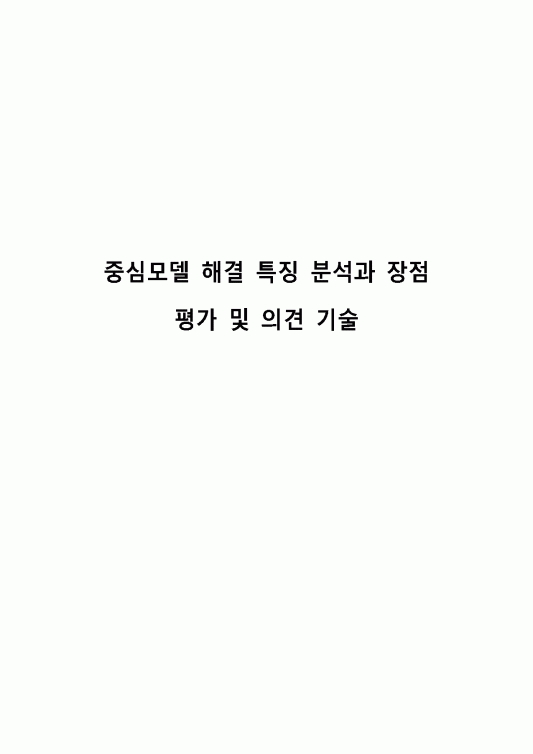 중심모델 해결 특징 분석과 장점 평가 및 의견 기술