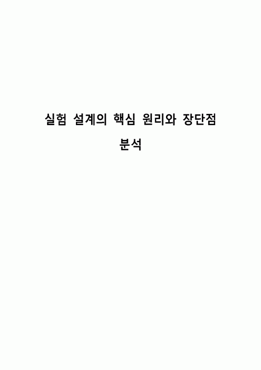 실험 설계의 핵심 원리와 장단점 분석