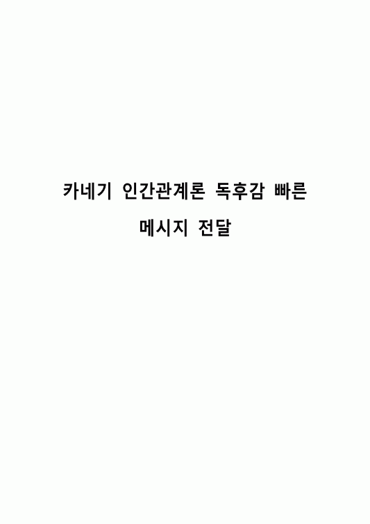카네기 인간관계론 독후감 빠른 메시지 전달