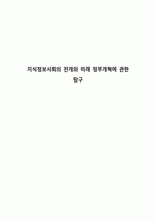 지식정보사회의 전개와 미래 정부개혁에 관한 탐구