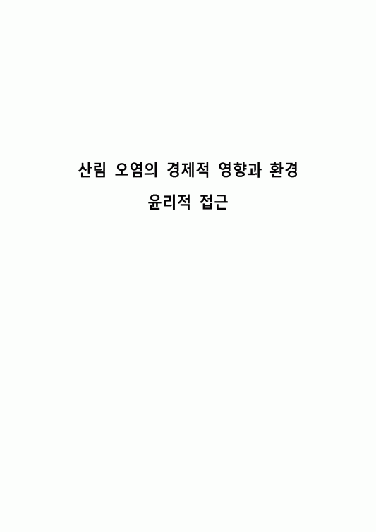 산림 오염의 경제적 영향과 환경 윤리적 접근