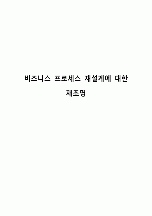 비즈니스 프로세스 재설계에 대한 재조명